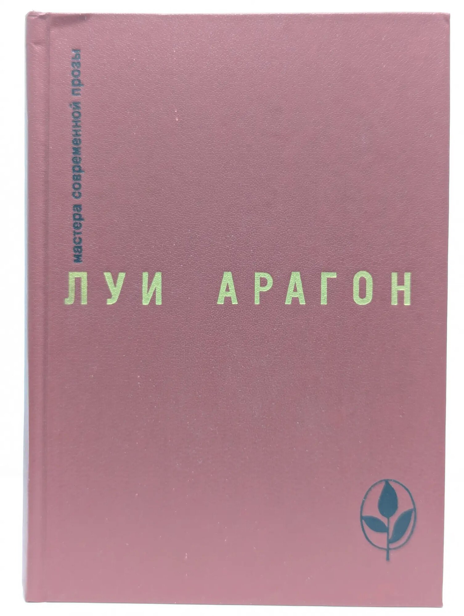 Мастера современной прозы. Луи Арагон. Избранное. Роман. Рассказы Арагон Луи 1985