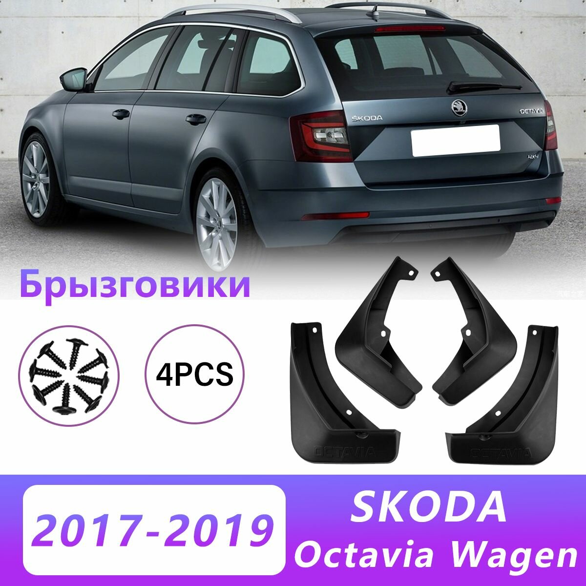 Крыло для автомобиля, арт. 2017-2019 года Skoda Octavia Wagen