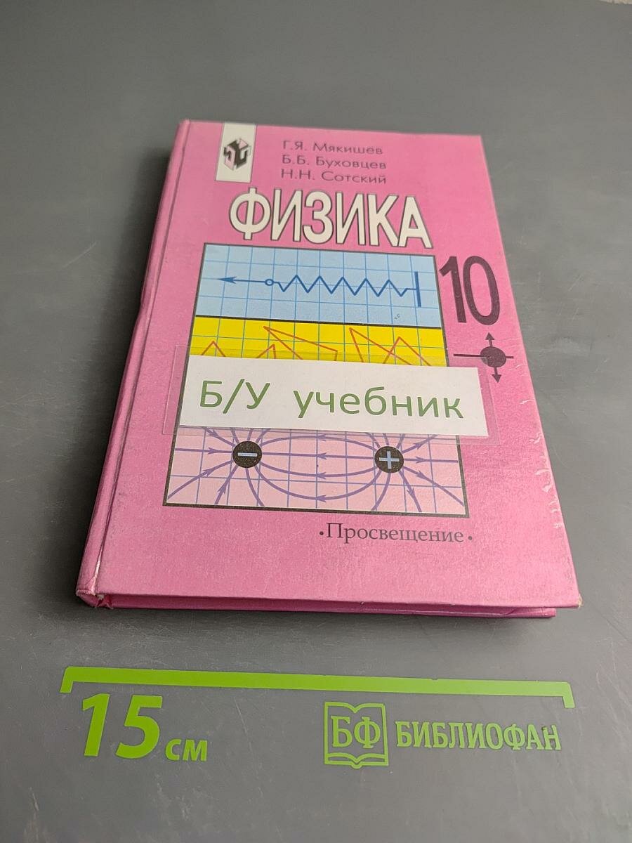 Физика 10. Учебник для 10 класса