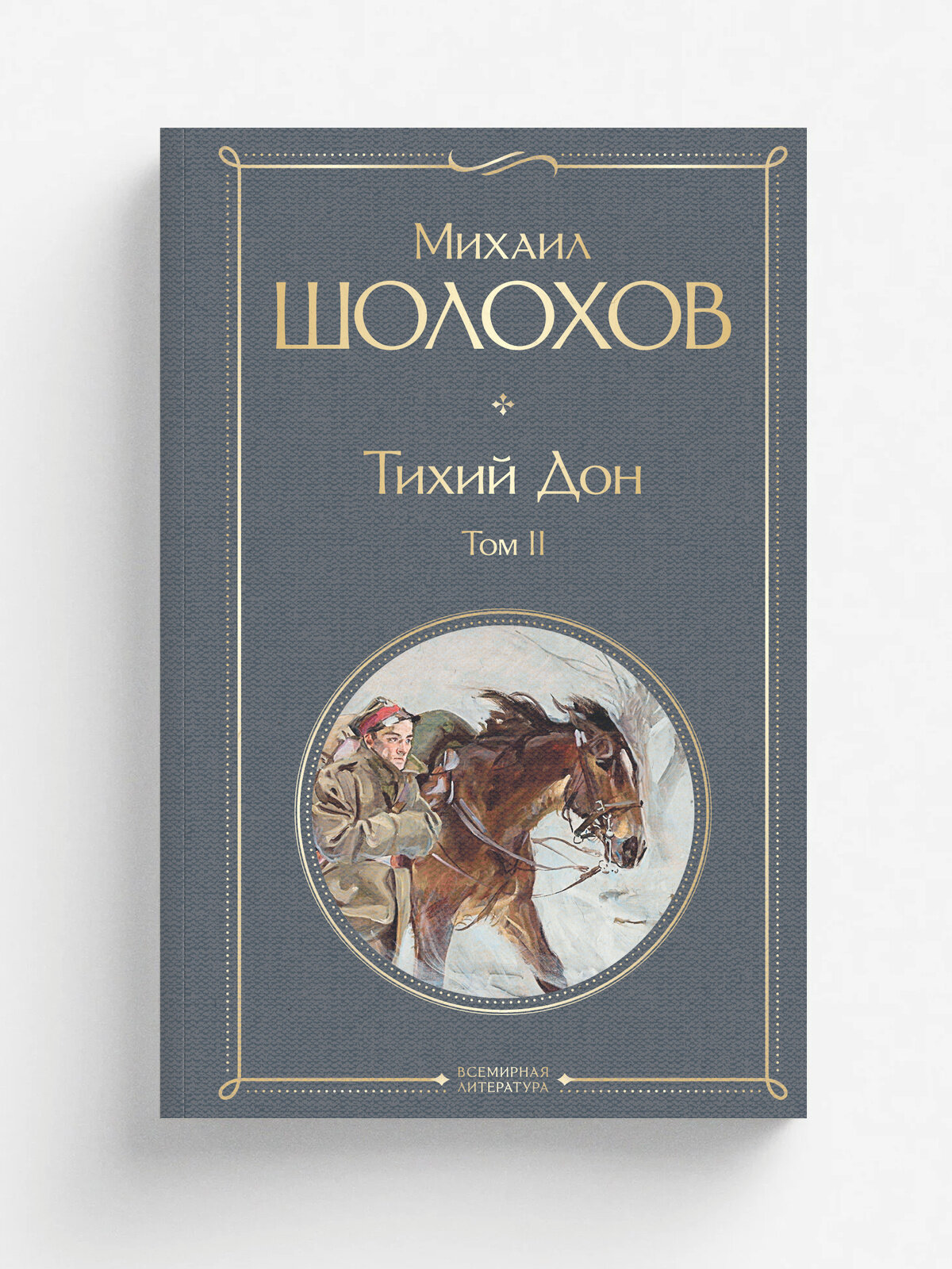 Тихий Дон. Том II
