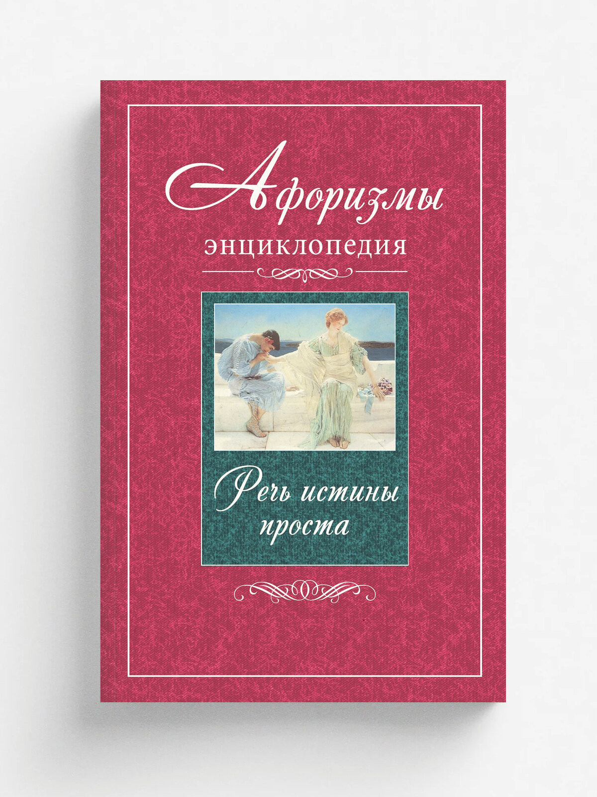 Афоризмы. Энциклопедия. Речь истины проста