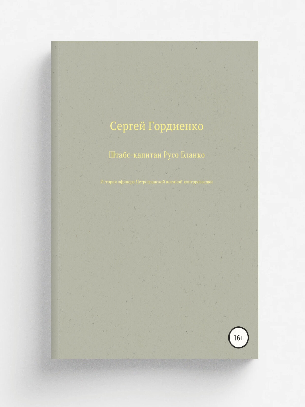 Штабс-капитан Русо Бланко. История офицера Петроградской военной контрразведки