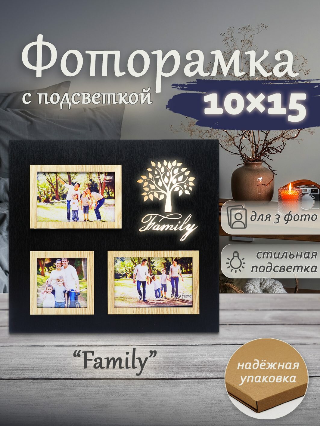 Фоторамка с подсветкой Fotografia на 3 фото: 2х 10x15 + 10x10 см, "Family"