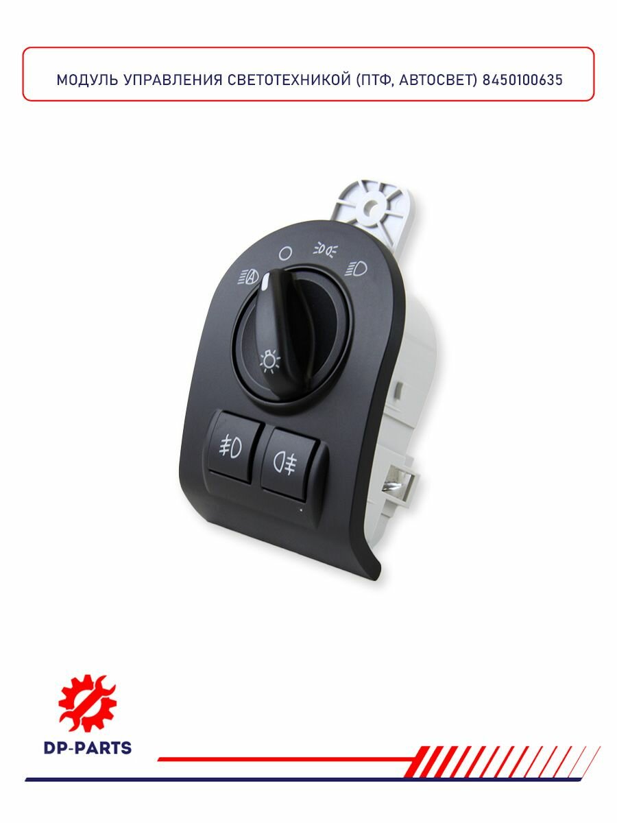 Блок управления светотехникой 8450100635 LADA (люкс, с ПТФ, автосвет, белая подсветка) для а/м Granta FL, Kalina 2