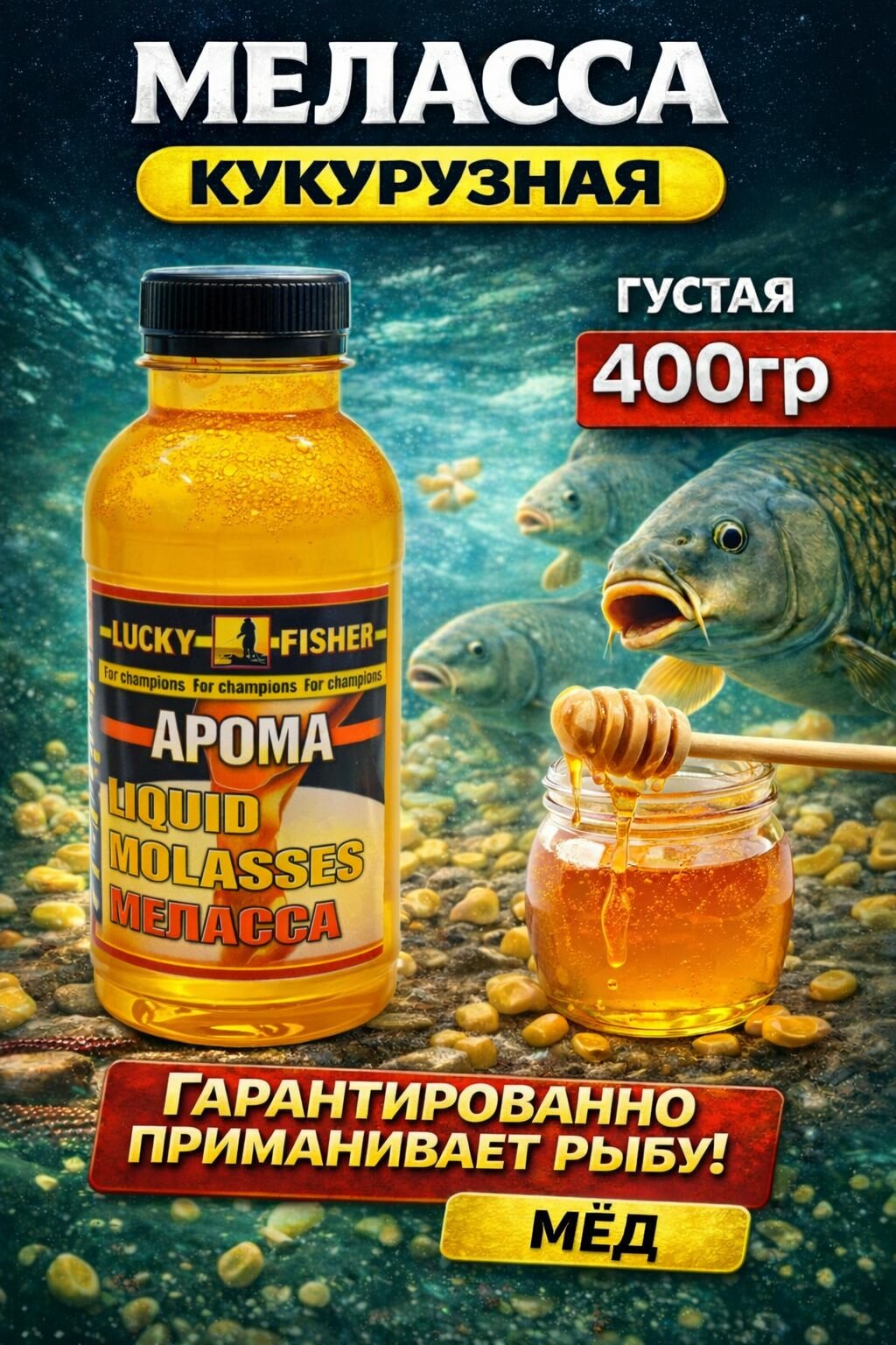 Аттрактант Кукурузная Меласса с медом для Карпа Liquid для / Замачивания Бойлов, Кукурузы, Пеллетса и Сыпучей Прикормки