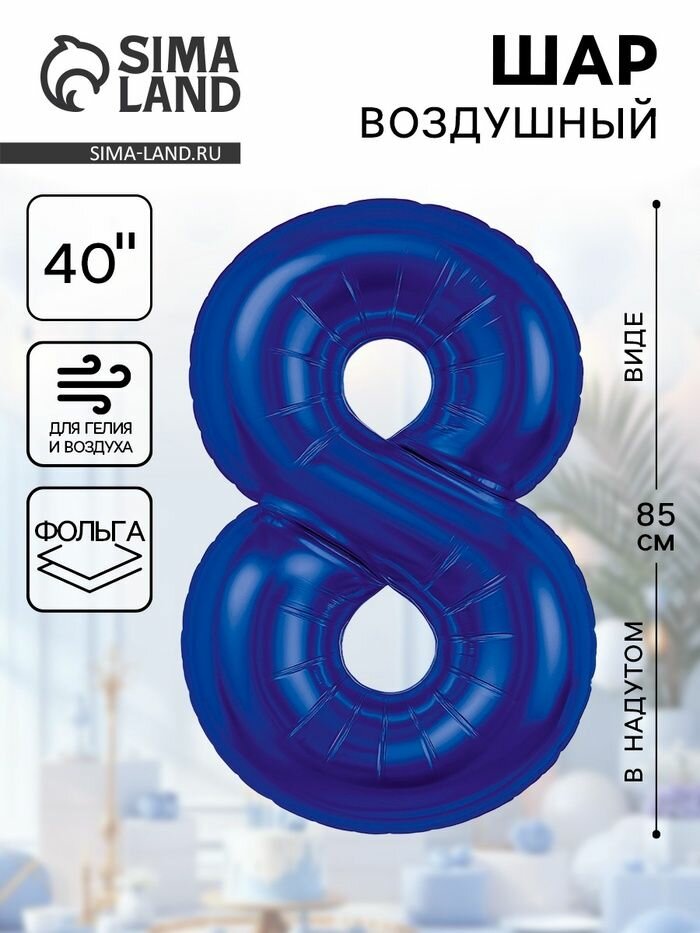 Воздушный шар фольгированный 40" Цифра 8