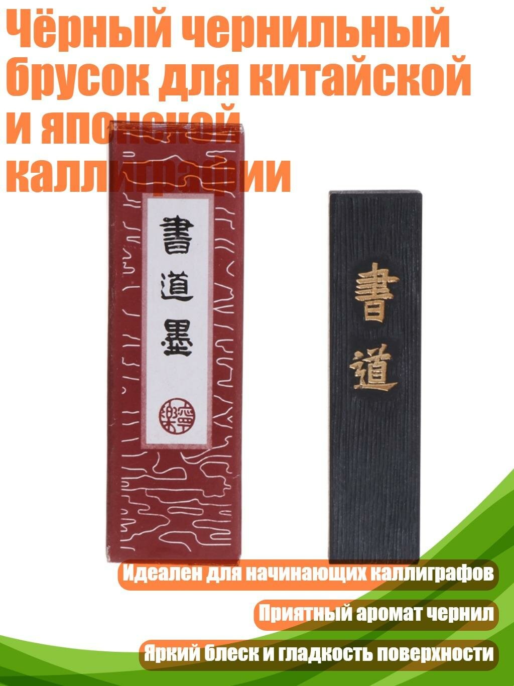 Чёрный чернильный брусок для китайской и японской каллиграфии, Черный