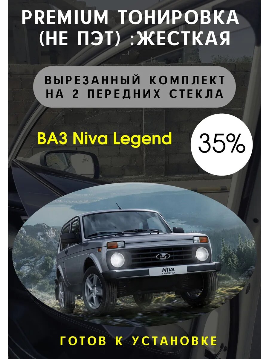 Premium Жесткая съемная тонировка LADA Niva Legend 35%