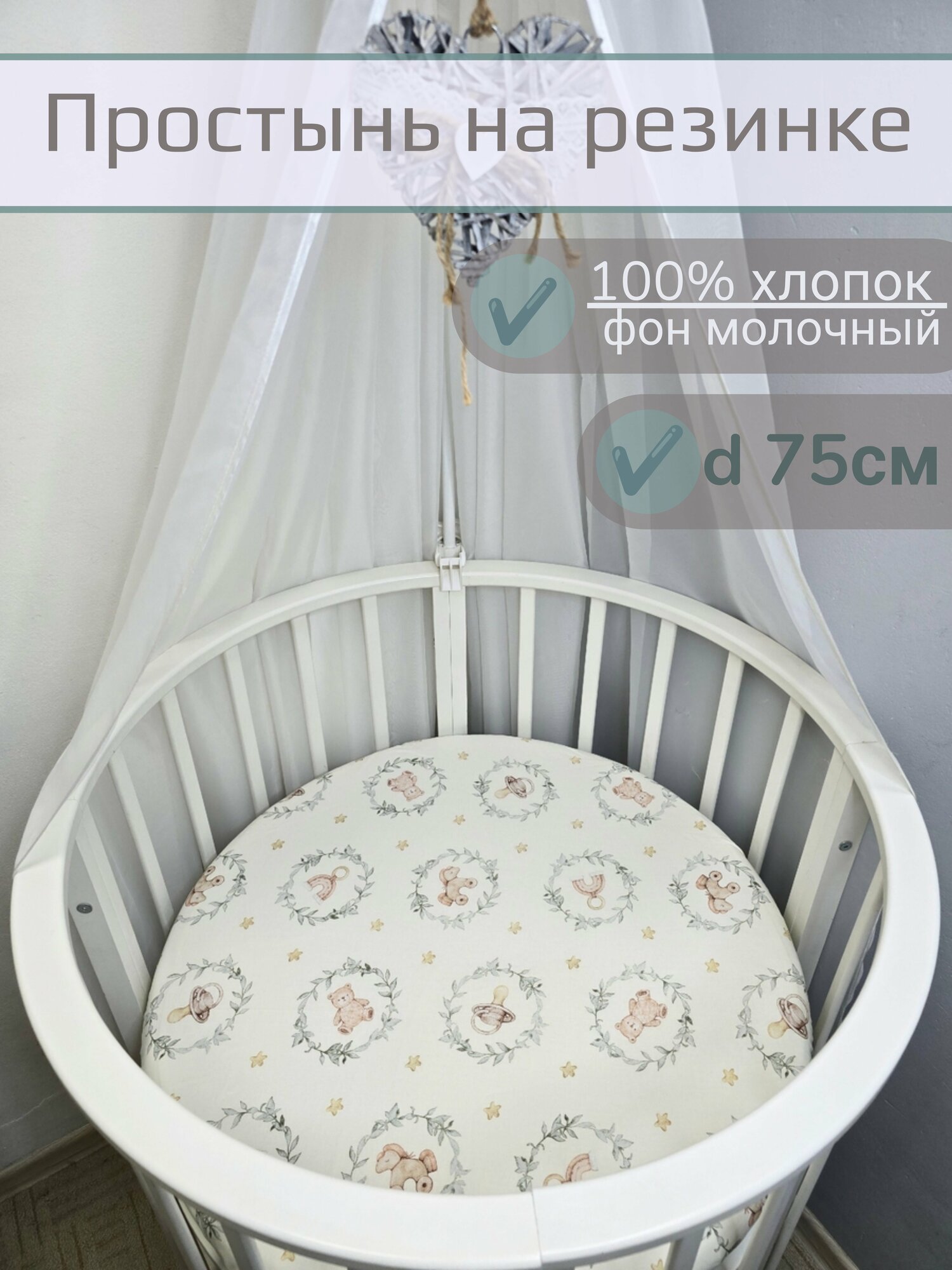 Простынь на резинке на круглый матрас "Малыши на молочном" 75*75 см.