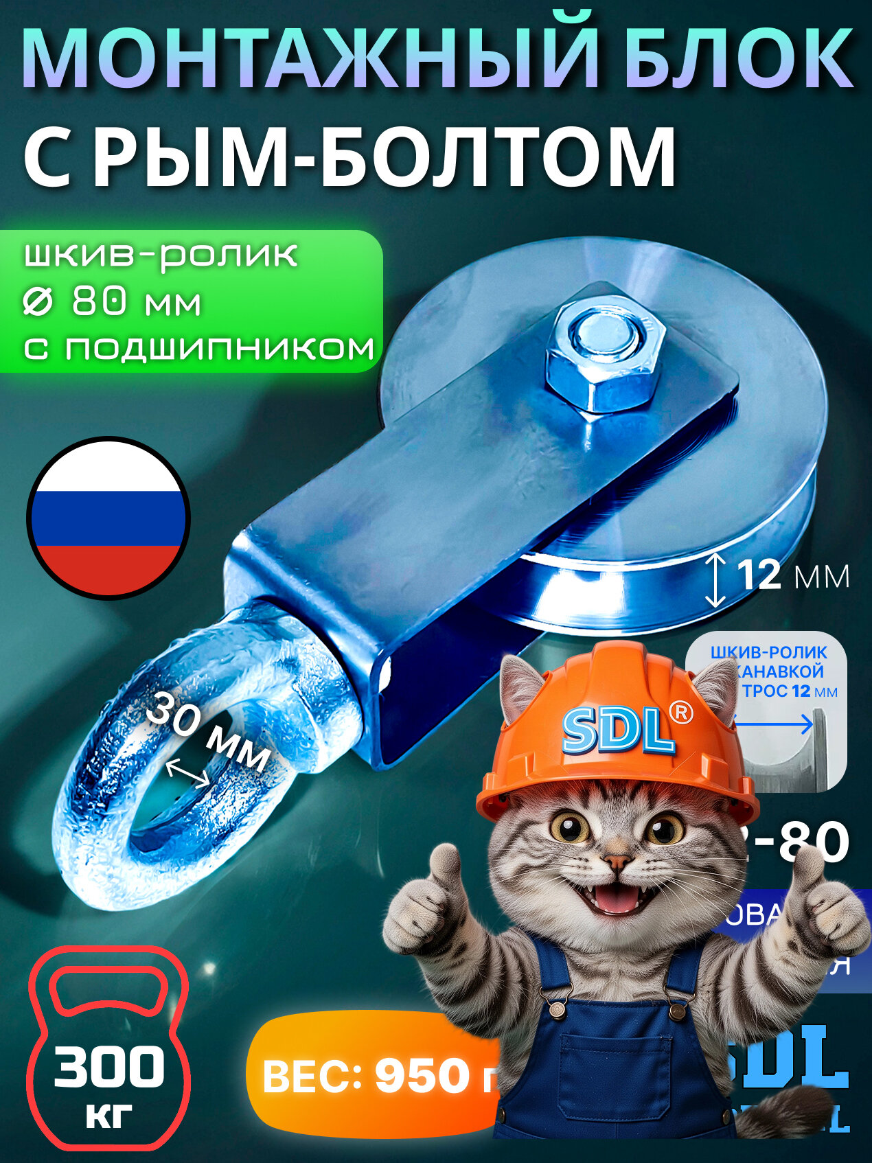 SDL Блок с шкив-роликом Ф80 мм и рым-болтом. Бмp-12-80 Ролик с подшипником и U-канавкой 15 мм