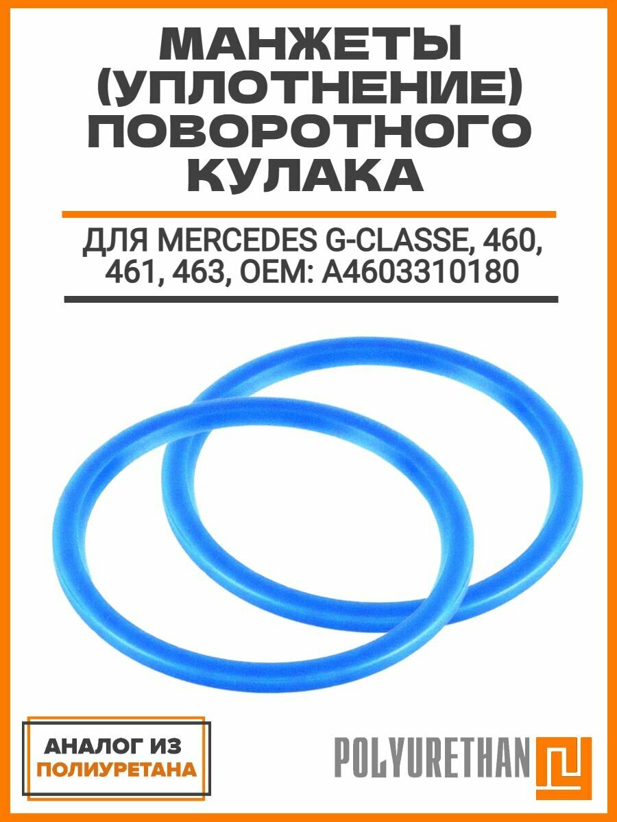 Манжеты (уплотнения) поворотного кулака MERCEDES G-CLASSE, 460, 461, 463 (2 шт.), ОЕМ: A4603310180, аналог