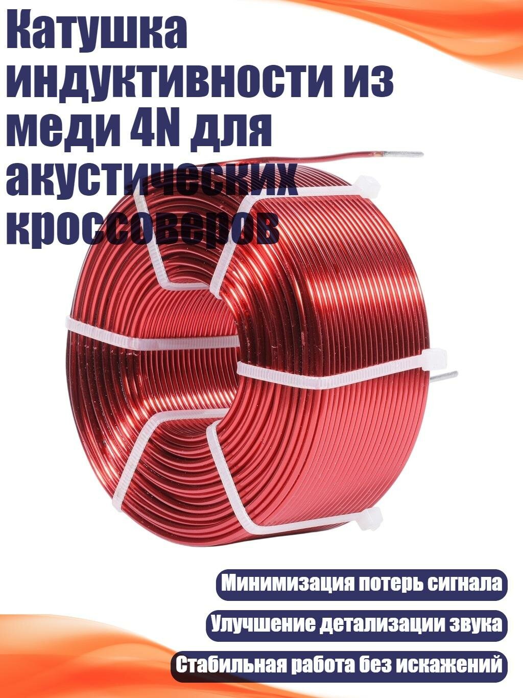 Катушка индуктивности из меди 4N для акустических кроссоверов, 0.2mH