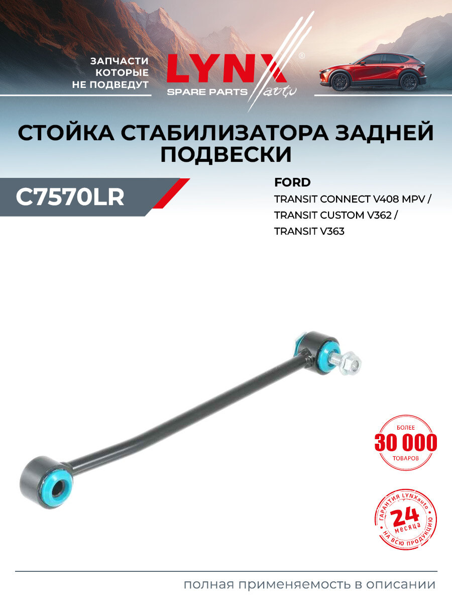 Стойка стабилизатора задняя правая/левая для FORD TRANSIT, TRANSIT CONNECT, TRANSIT CUSTOM / LYNXauto C7570LR