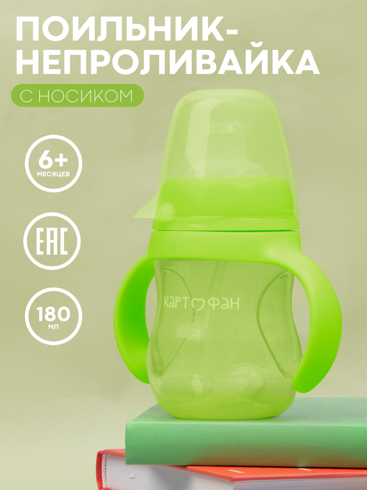 Детская бутылочка для кормления с ручками и мягким носиком, 180мл, бренд Картофан, зеленая
