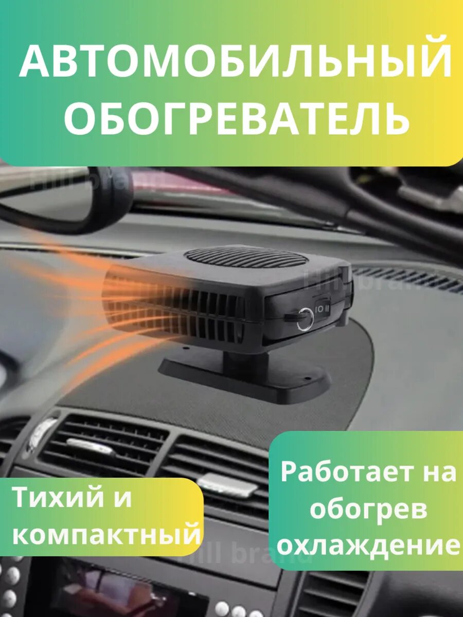 Тепловентилятор обогреватель в салон машины