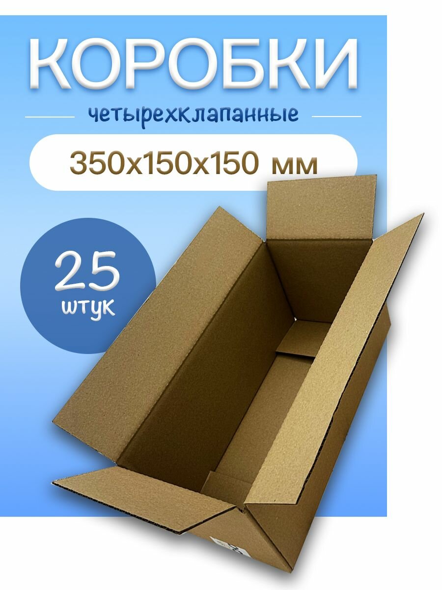 Коробки картонные четырехклапанные 350х150х150 мм, ЯроПак, 25 шт.