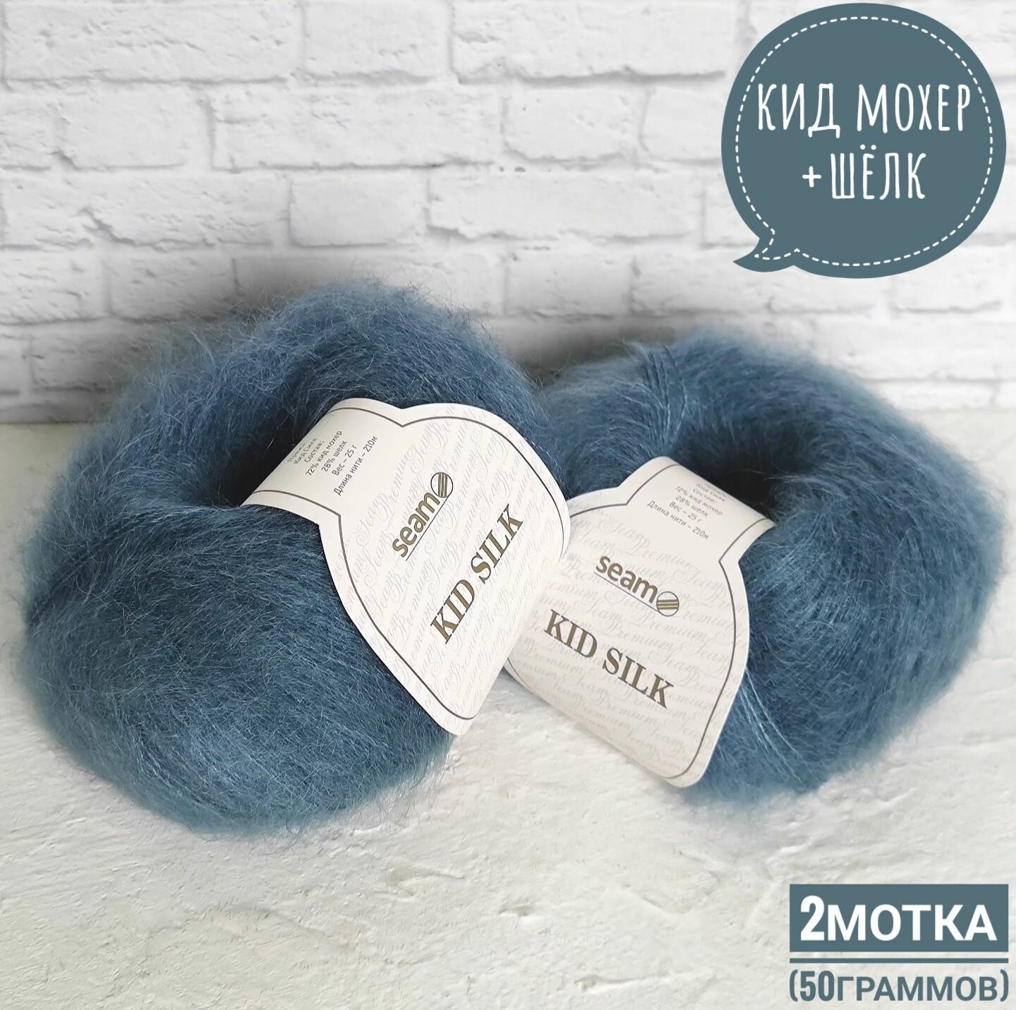 Кид Силк (72% кид мохер 28% шёлк) 25гр*210м*2шт джинс 348
