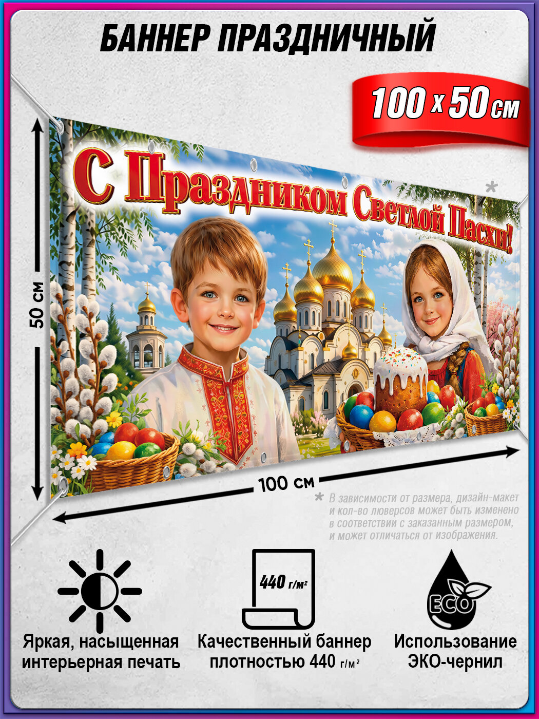 Баннер, растяжка на Пасху / 1x0.5 м.