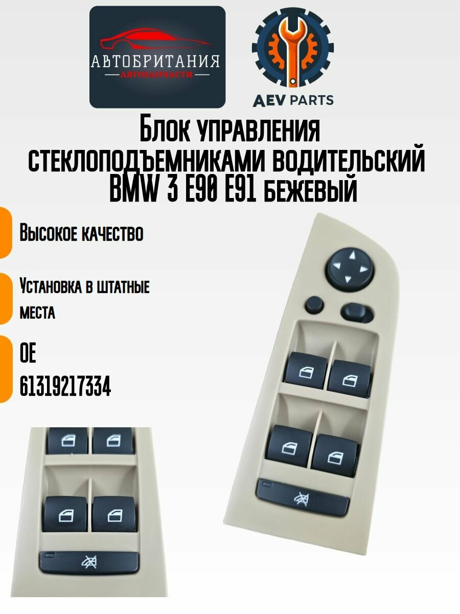 Блок кнопок водительский BMW 3 E90 E91 бежевый 61319217334