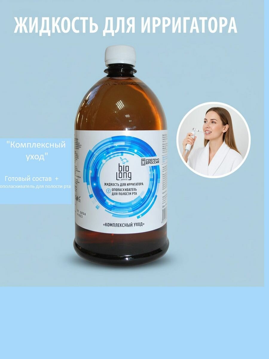 Жидкость для ирригатора Комплексный уход 1000 мл.