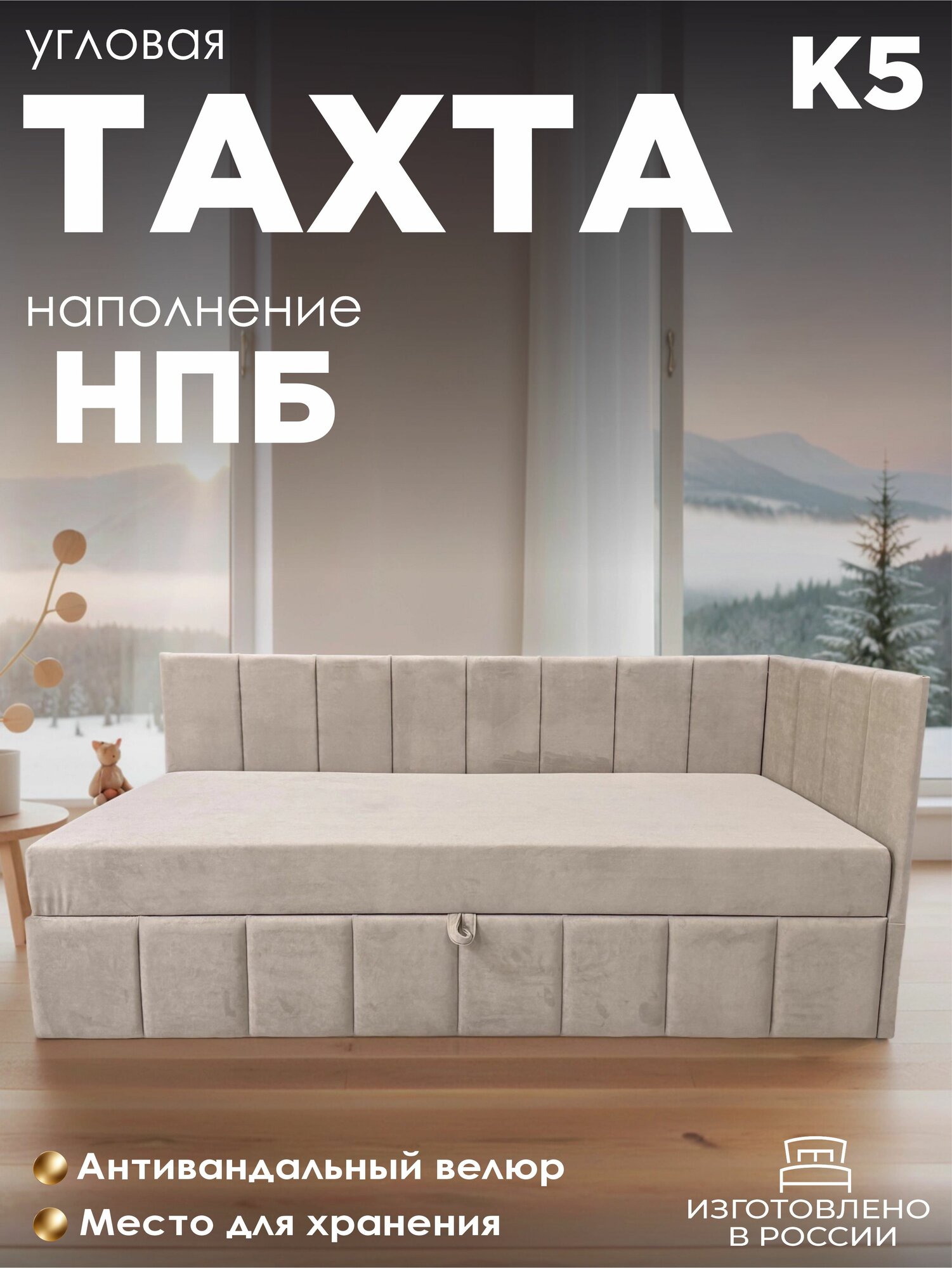 Тахта угловая К5 Софа односпальная со спальным местом 100х200 см, с подъёмным механизмом, с матрасом, наполнение независимый пружинный блок, правый угол, темно-бежевый Selfie Mocco