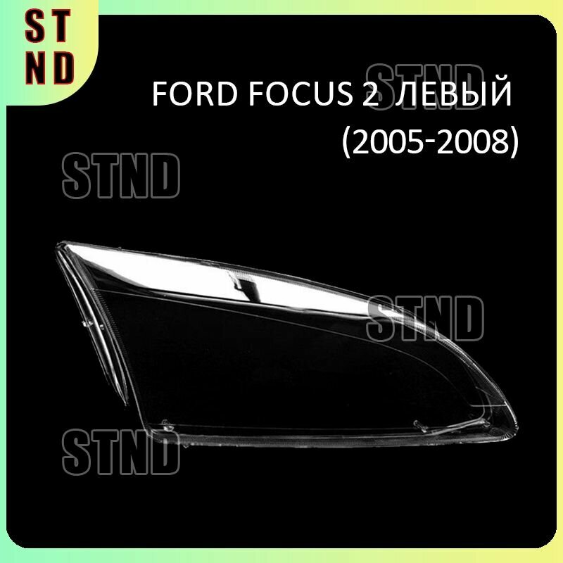 Стекло фары, арт. STND-Ford Focus 2 Стекла на фары-1, 1 шт.