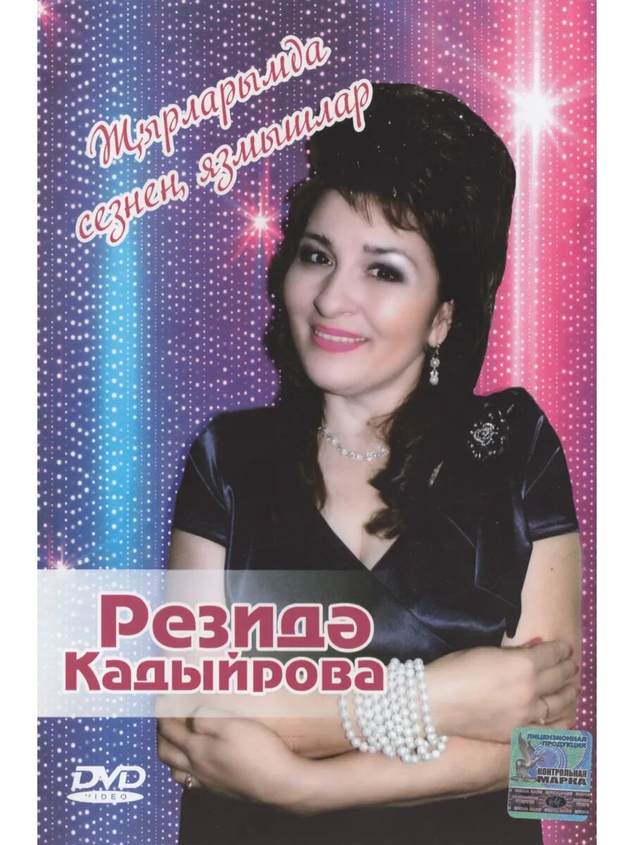 Резеда Кадыйрова (Клипы DVD)