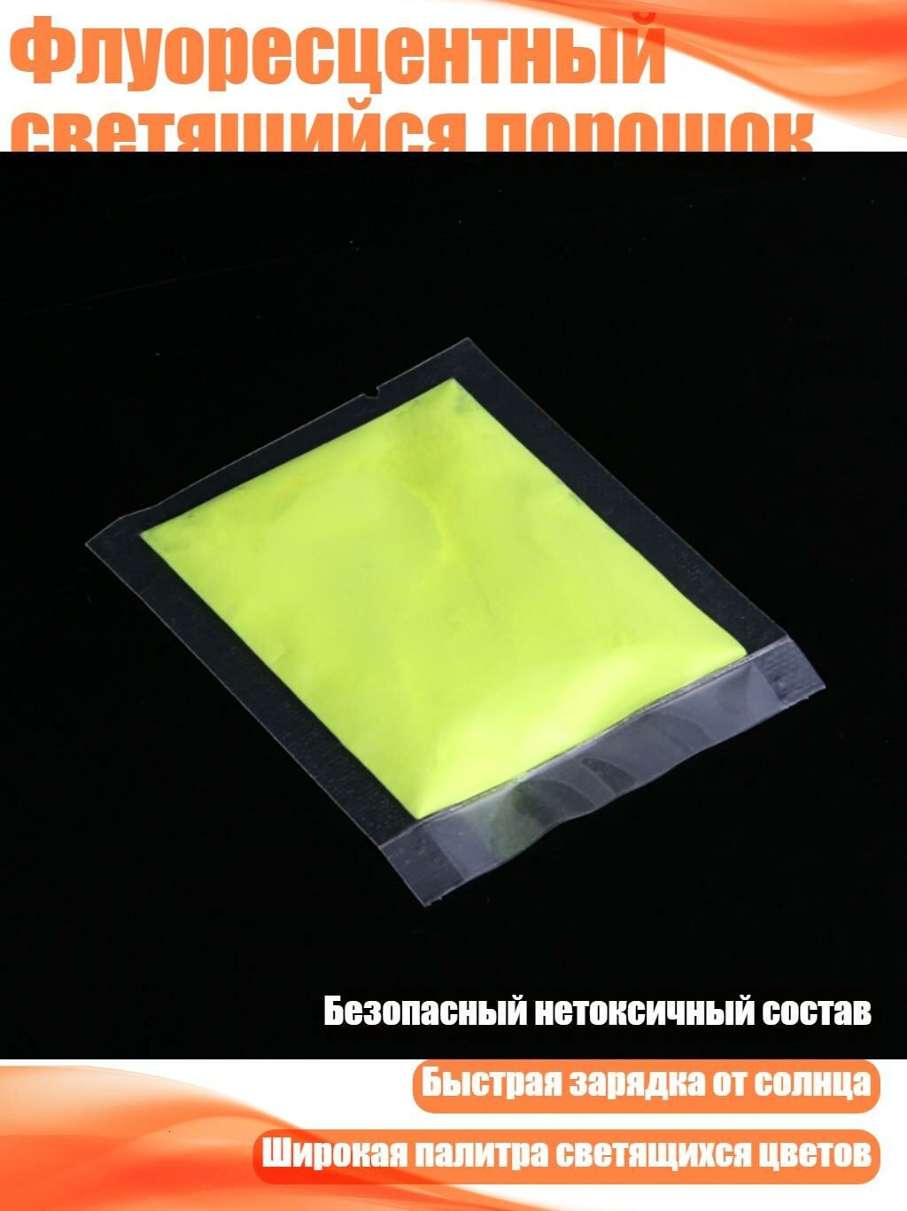 Флуоресцентный светящийся порошок, Желтый