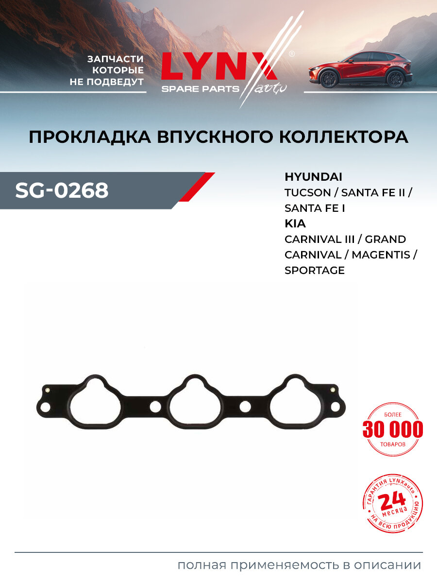 Прокладка впускного коллектора для HYUNDAI SONATA, COUPE, GRANDEUR / KIA CARNIVAL, MAGENTIS, SPORTAGE / LYNXauto SG-0268