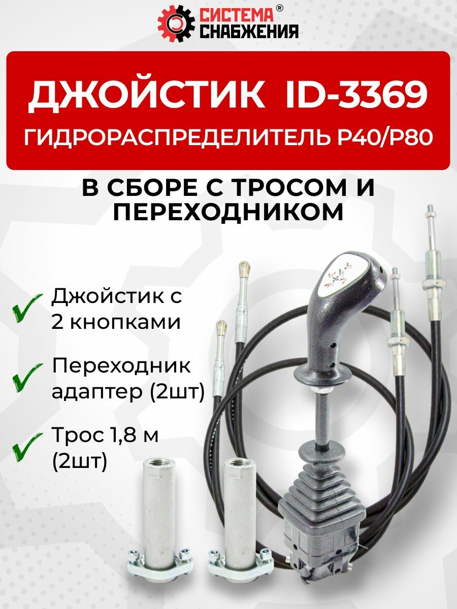 Джойстик ID-3369 P40/P80 в комплекте с П/А троса + трос 1,8м