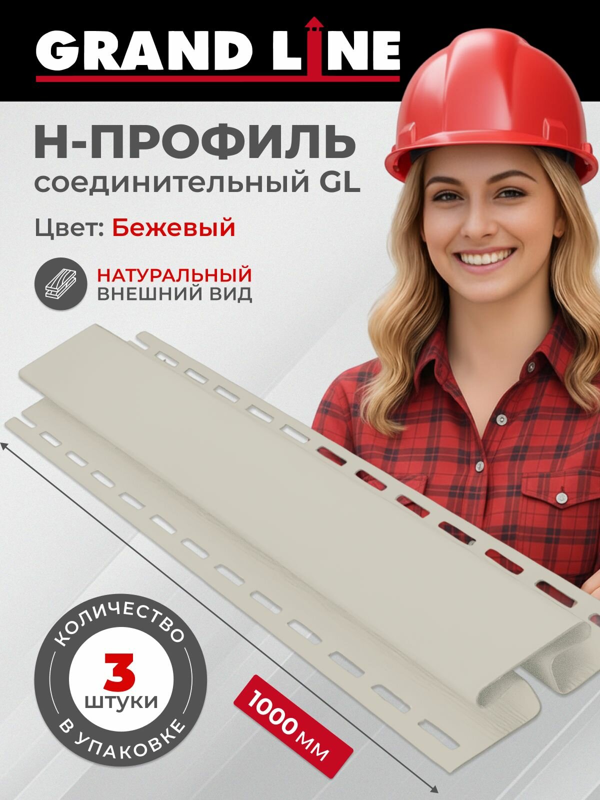 H-профиль Grand Line Standart 1м бежевый 3 шт, соединительная планка