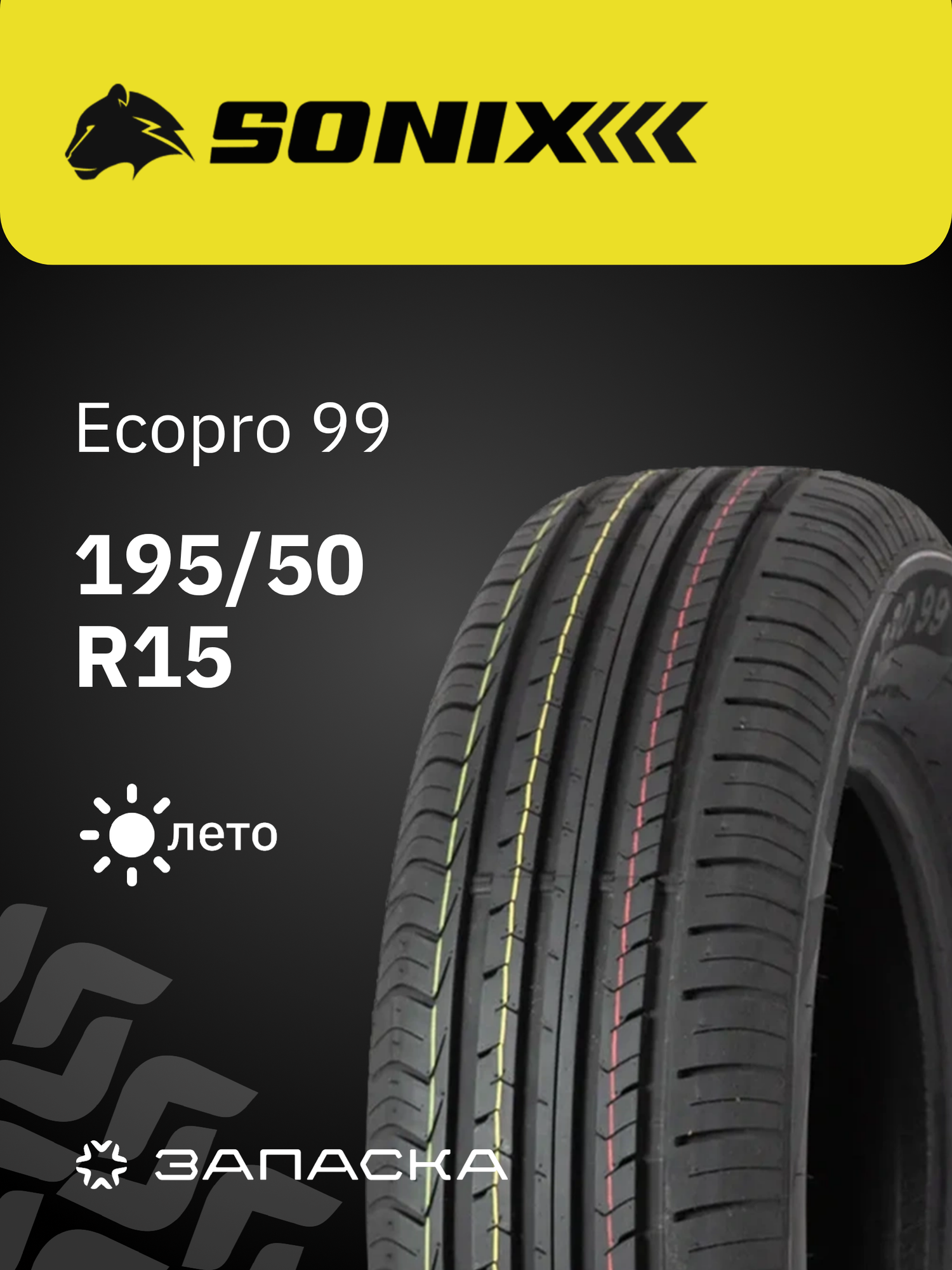 Шины летние 195/50R15 Sonix Ecopro 99 82V для легкового транспорта