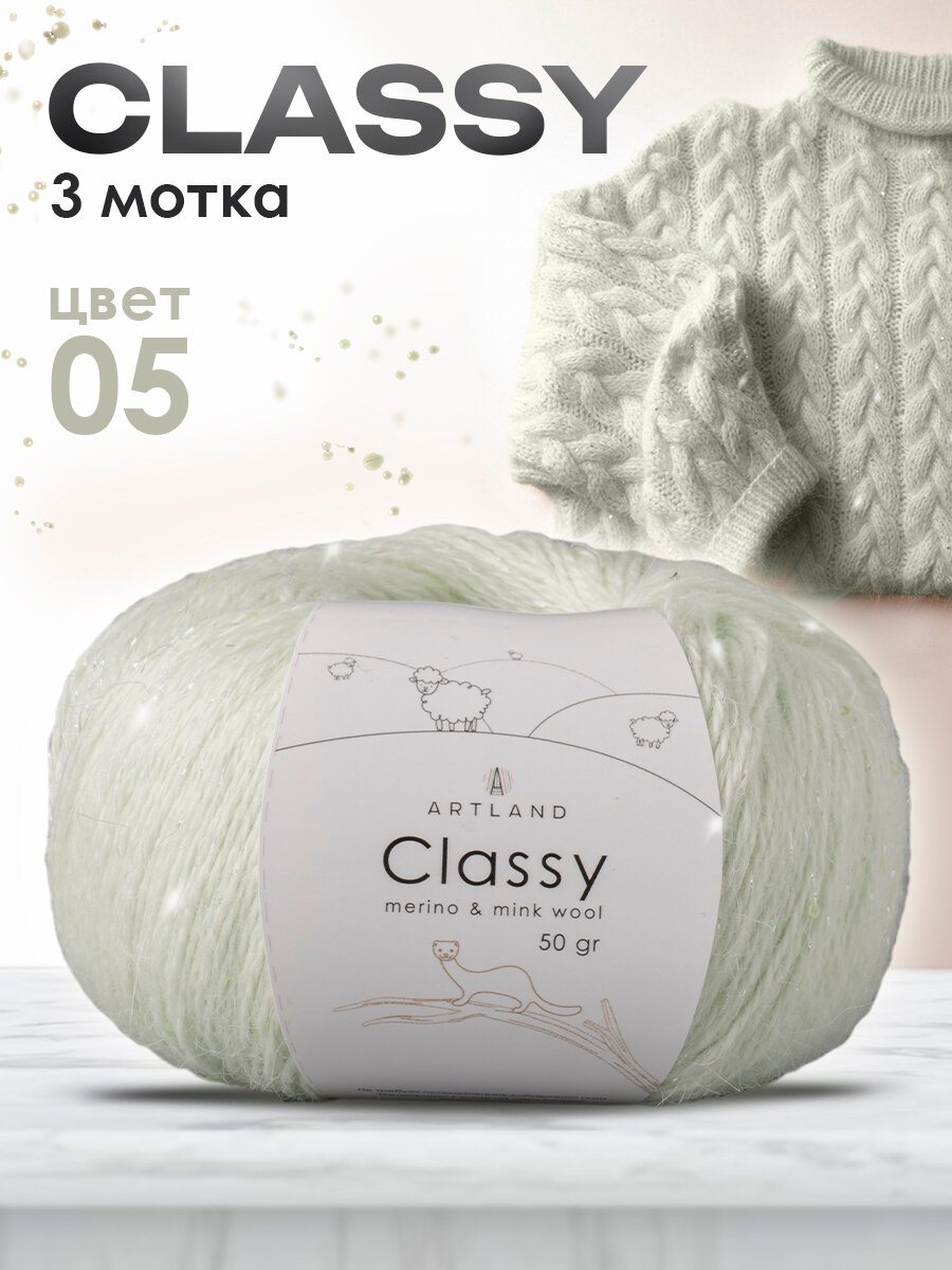 Пряжа для вязания Artland Classy с люрексом и микропайетками, 3 мотка (240 м, 50 гр), цвет 05 Светлая мята