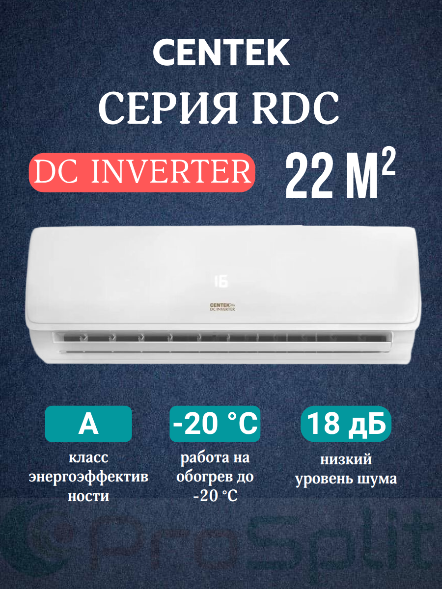 Инверторная сплит система настенная CENTEK CT-65RDC07 белая, комплект, до 22 кв/м, компрессор HIGHLY/GMCC, завод AUX