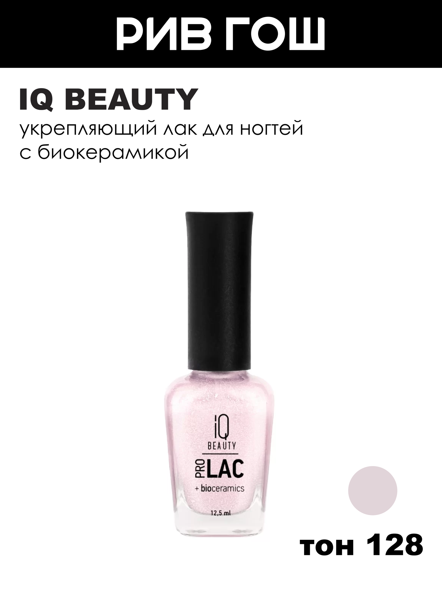 IQ BEAUTY Лак для ногтей укрепляющий с биокерамикой PROLAC+bioceramics, 12,5 мл, 128