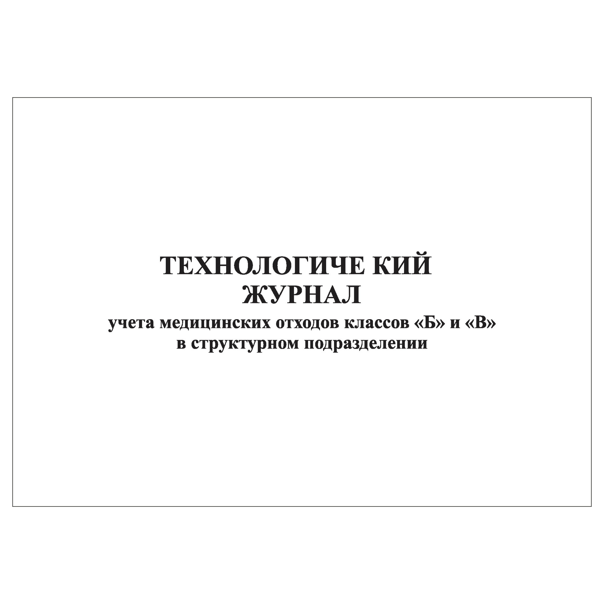 (2 шт.) Технологический журнал учета мед. отходов классов Б и В в структурном подразделении (50 лист, полист. нумерация)