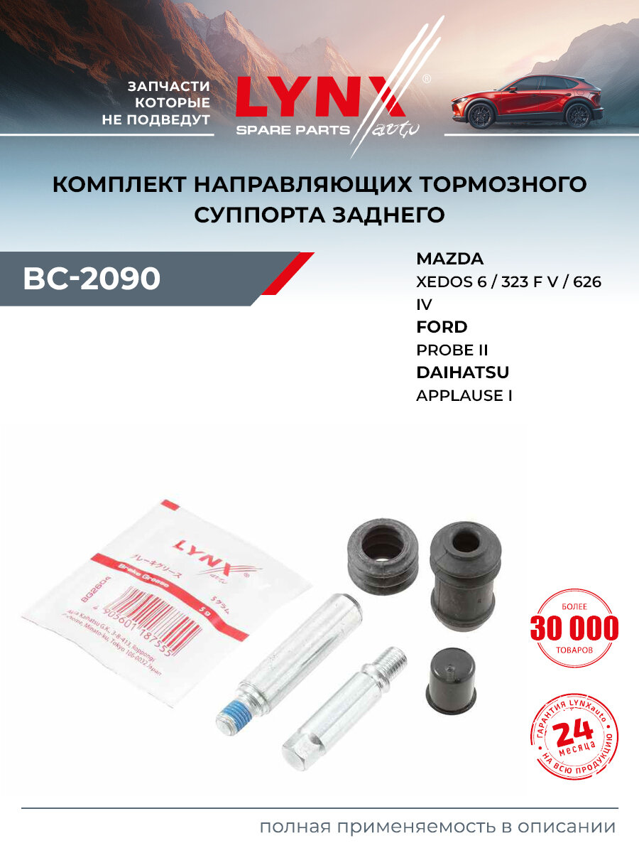 Комплект направляющих тормозного суппорта заднего для MAZDA 323, 626, MX-6 / FORD PROBE / LYNXauto BC-2090