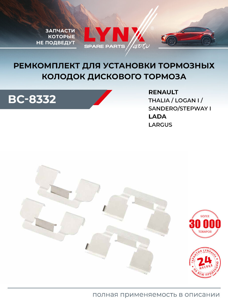 Ремкомплект тормозных колодок подходит для RENAULT LOGAN, CLIO, MEGANE / LADA LARGUS / LYNXauto BC-8332