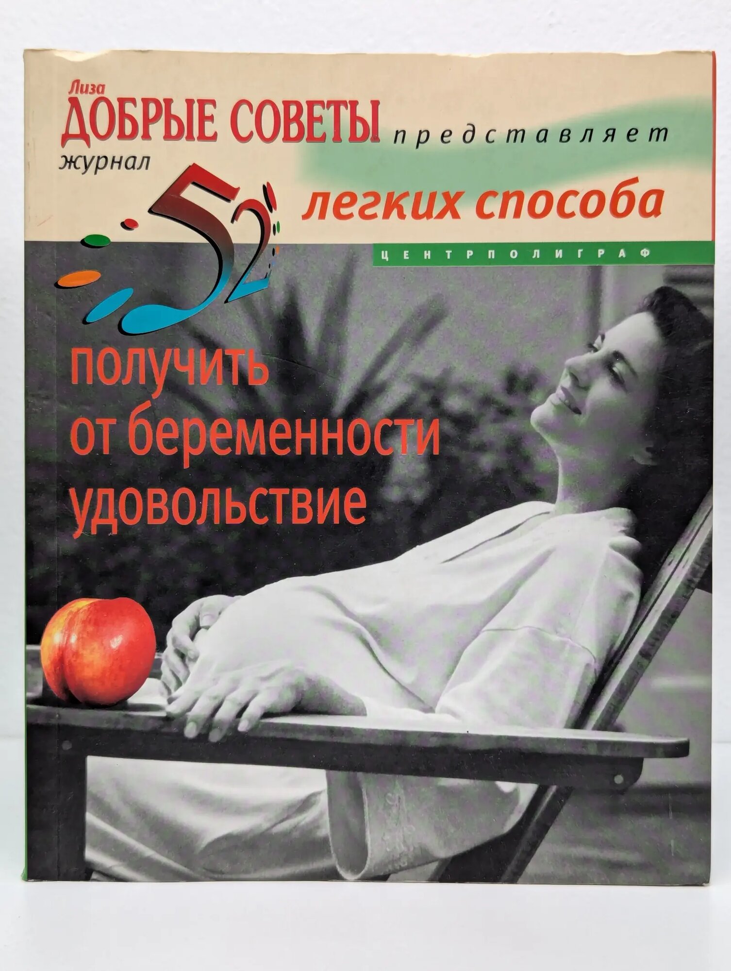 52 идеи на каждую неделю года. 52 легких способа получить от беременности удовольствие Хаггинс-Купер Линн 2008