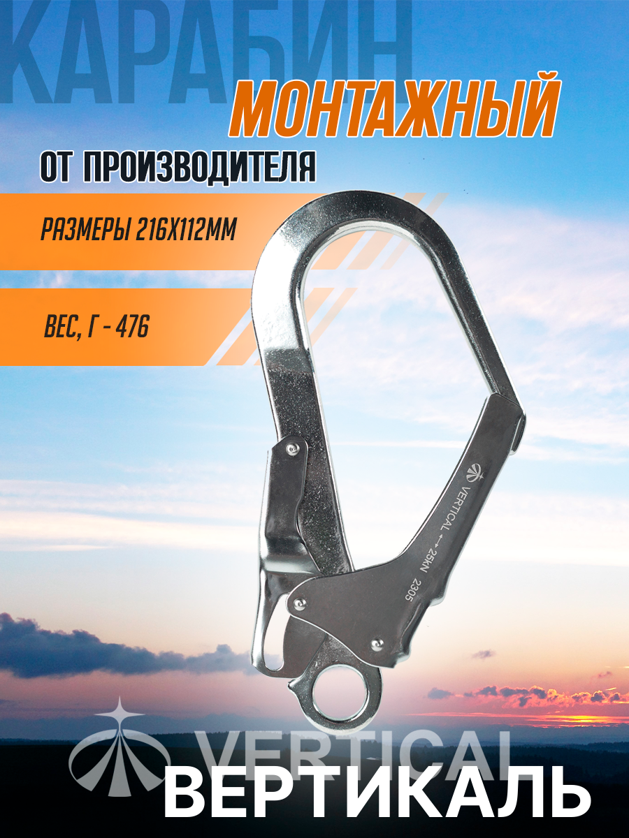 Карабин монтажный большой 2500 кг, сталь. Вертикаль Vertical