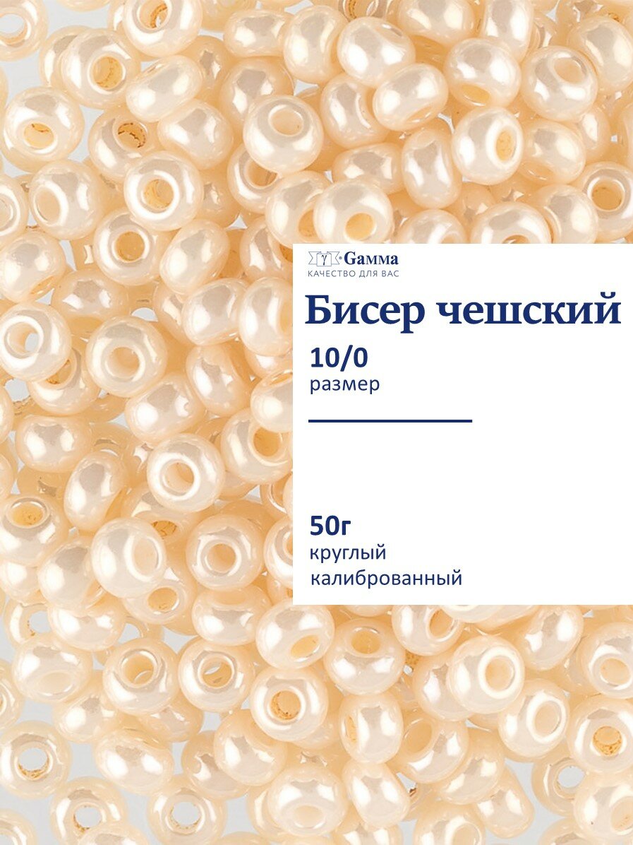 Бисер чешский 10/0 50г Gamma круглый D140 под жемчуг (46113)
