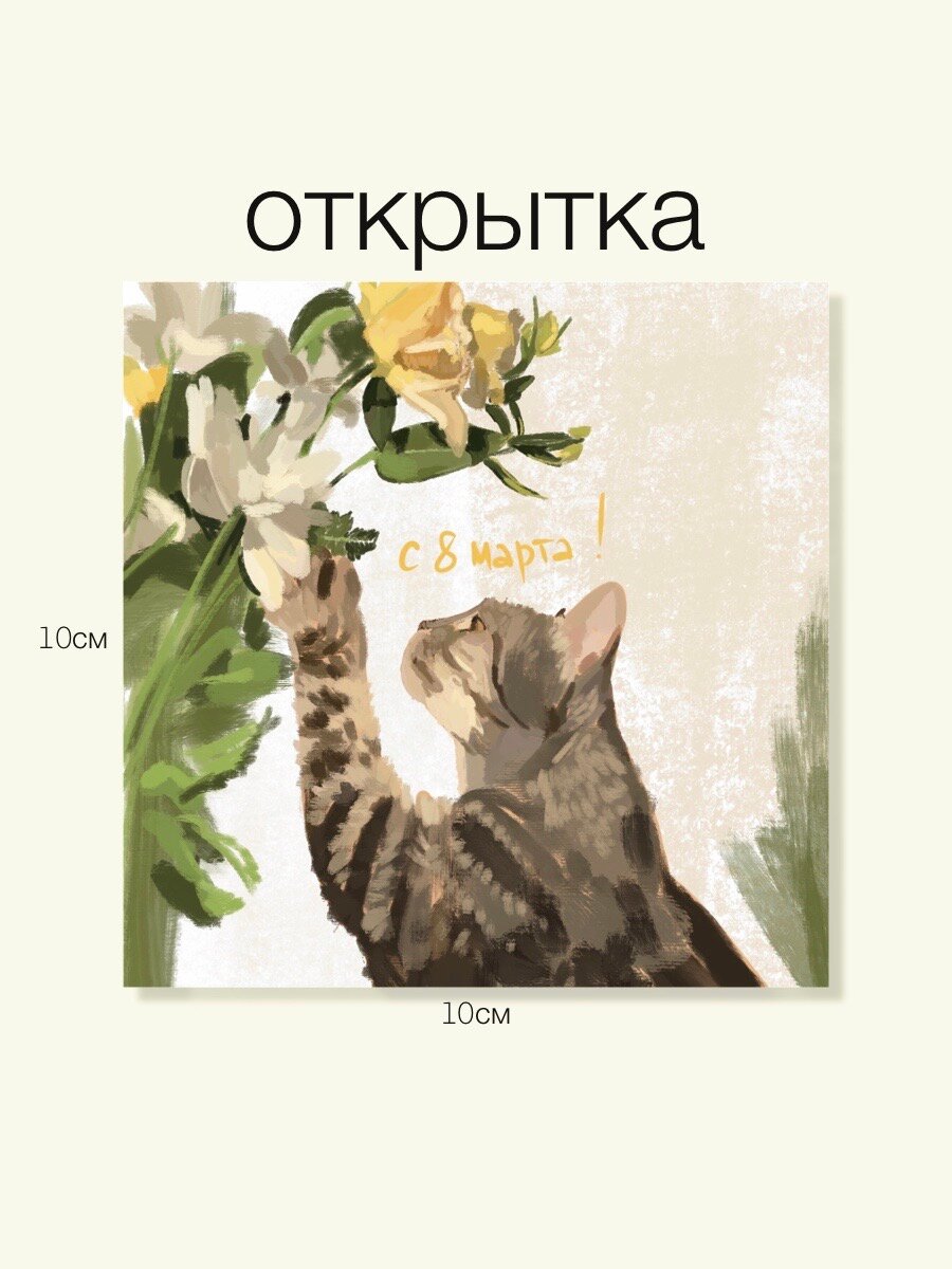 Открытка на 8 марта с котиком /10х10см/ о любви