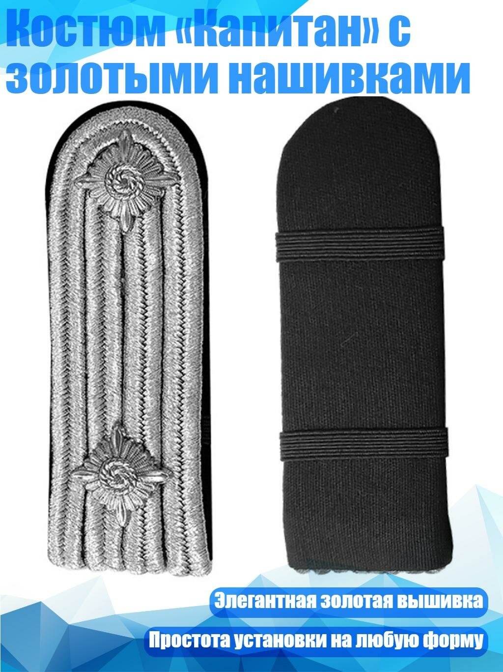 Костюм «Капитан» с золотыми нашивками, Стиль 2