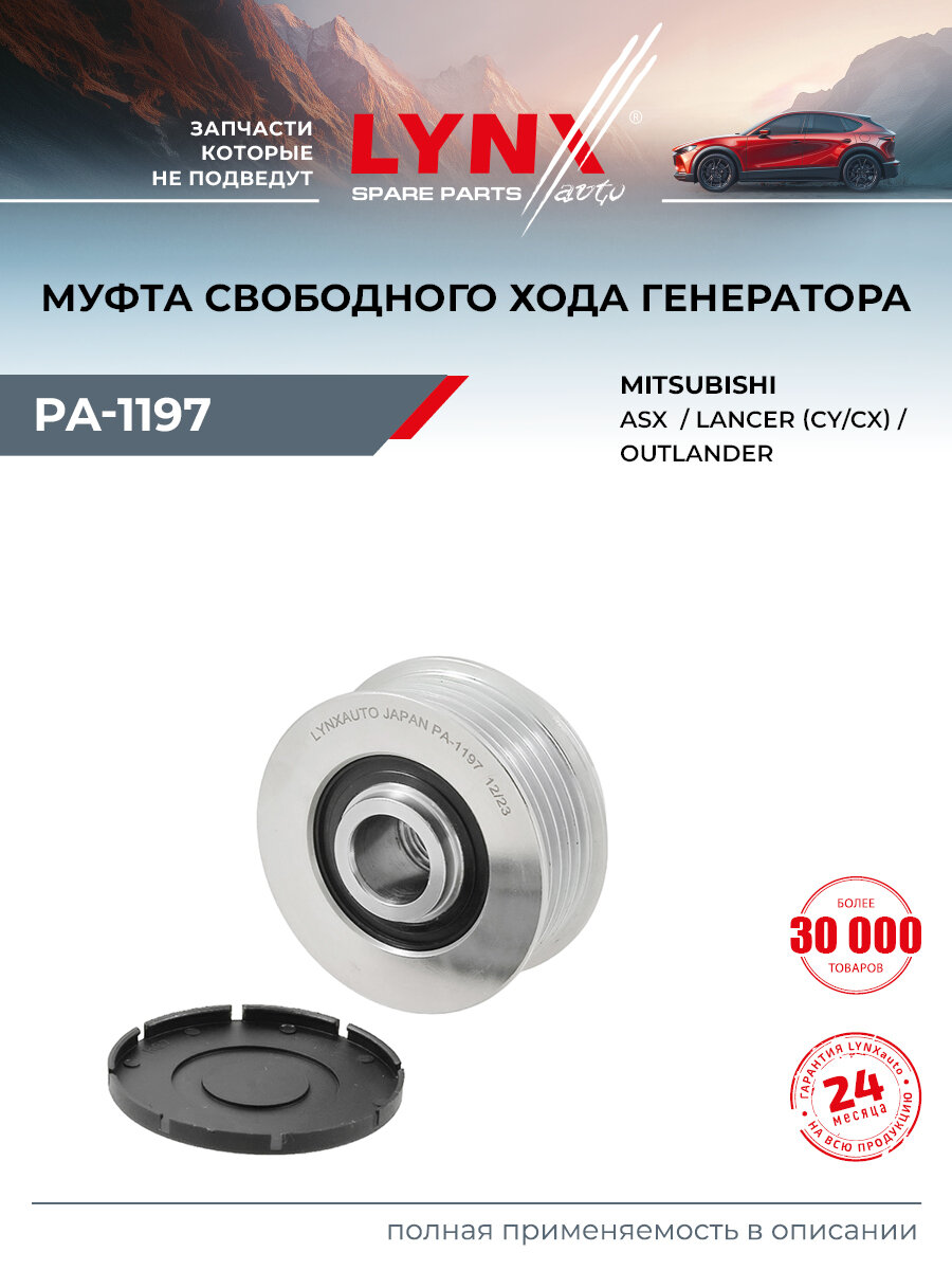 Обгонная муфта шкива генератора подходит для MITSUBISHI OUTLANDER, LANCER, ASX / LYNXauto PA-1197