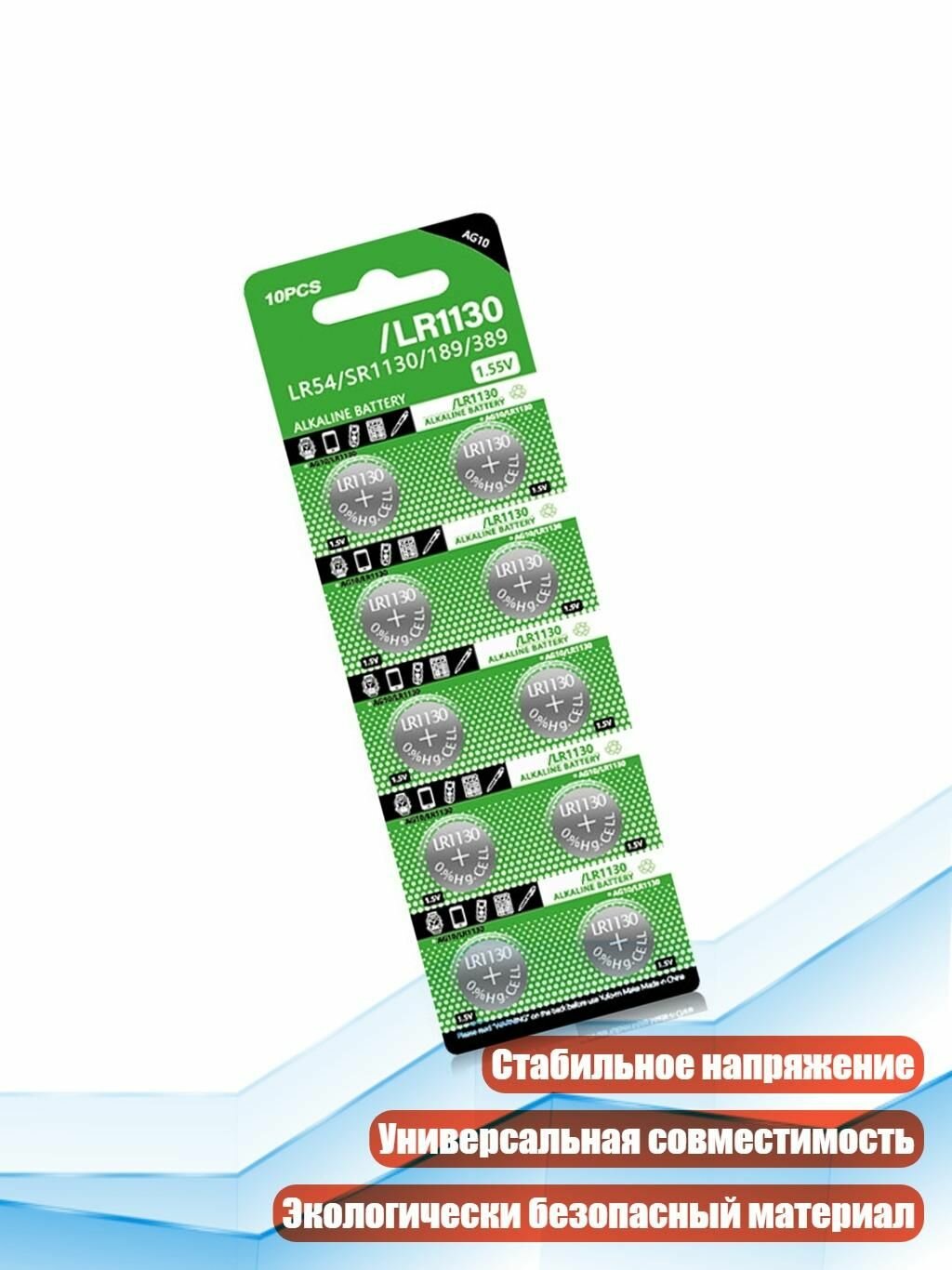 Батарейки кнопочные LR1130 (AG10), 1,5 В, 10 шт.