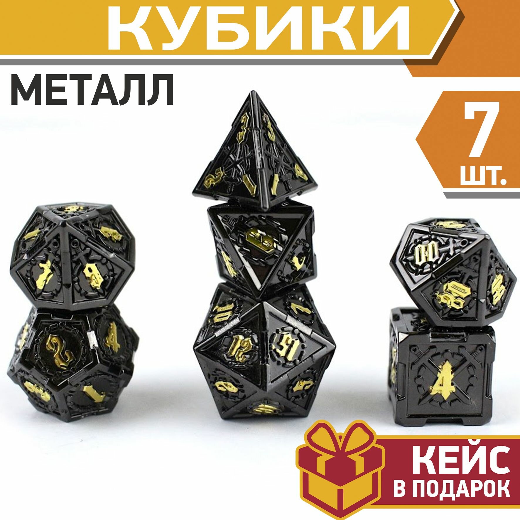 Кости игральные для DnD и RPG, кубики металл для Dungeons & Dragons, дайсы ДнД и РПГ 7 шт. Обсидиановый рыцарь (Металлические)