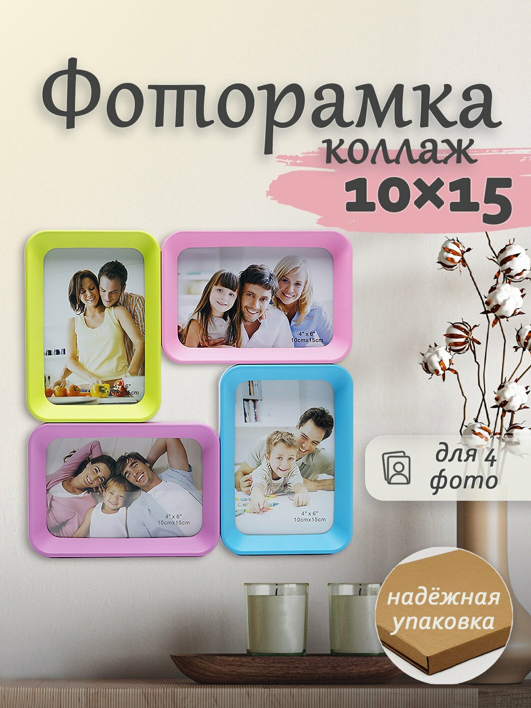 Мультирамка Fotografia 4 фото 10х15 см, цветная