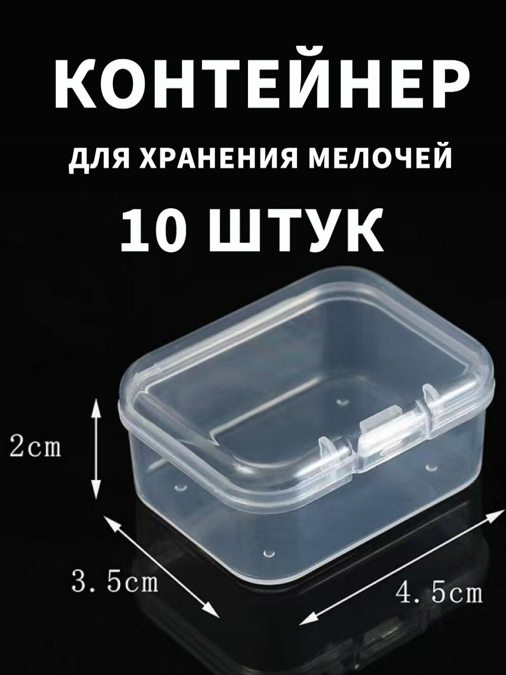 Контейнер органайзер для хранения мелочей 4,5х3,5х2см прозрачный пластиковый набор 10 штук