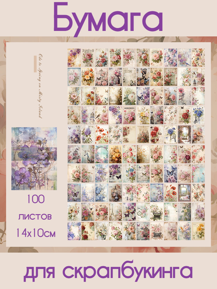 Бумага для скрапбукинга, творчества, 100 листов, размер 14*10см