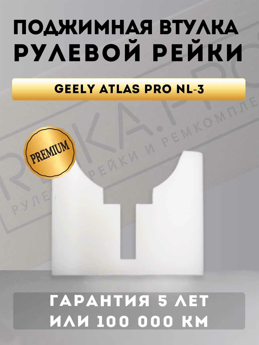 PREMIUM Поджимная втулка рулевой рейки Geely Atlas Pro NL-3 (06.2019 - 01.2025)